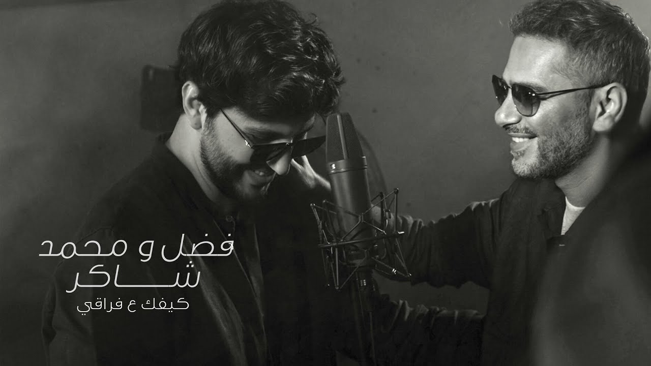 Fadel Chaker & Mohamed Chaker - Kifek 3a Fra2e - Arabsounds.net