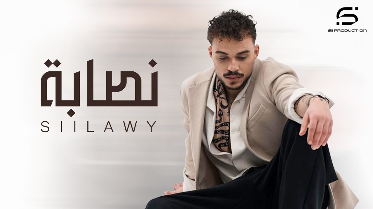 Siilawy returns with new single "Nassaba” - Arabsounds.net